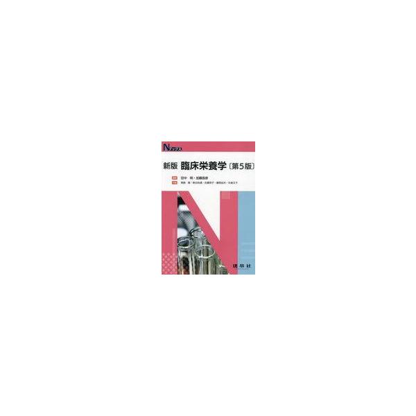 商品名：中古単行本(実用) ≪医学≫ 新版 臨床栄養学  / 田中明 / 加藤昌彦医学