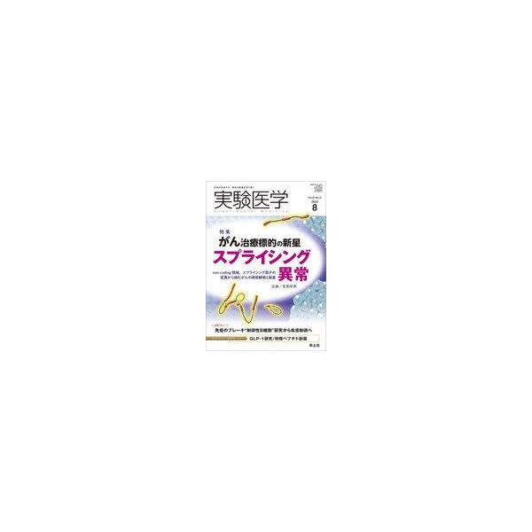 商品名：中古単行本(実用) ≪医学≫ 実験医学2023年8月号  / 吉見昭秀医学