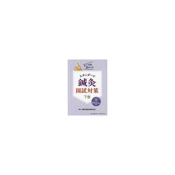 商品名：中古単行本(実用) ≪医学≫ スタンダード鍼灸国試対策 下 / 医療系国試対策研究会医学どこでもポケット