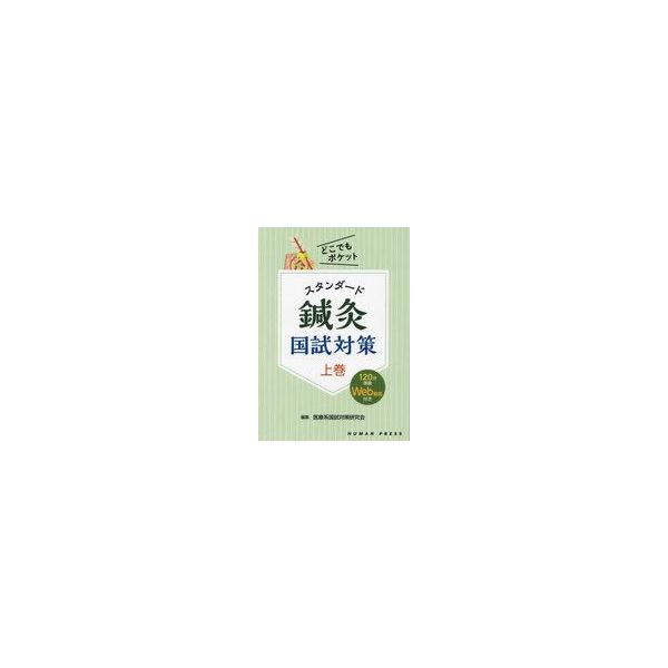 商品名：中古単行本(実用) ≪医学≫ スタンダード鍼灸国試対策 上 / 医療系国試対策研究会医学どこでもポケット