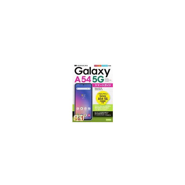 商品名：中古単行本(実用) ≪情報科学≫ ゼロからはじめる Galaxy A54 5G スマートガイド[ドコモ/au/UQ mobile対応版] / 技術評論社編集部情報科学