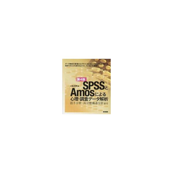 商品名：中古単行本(実用) ≪自然科学≫ SPSSとAmosによる心理・調査データ / 小塩真司自然科学