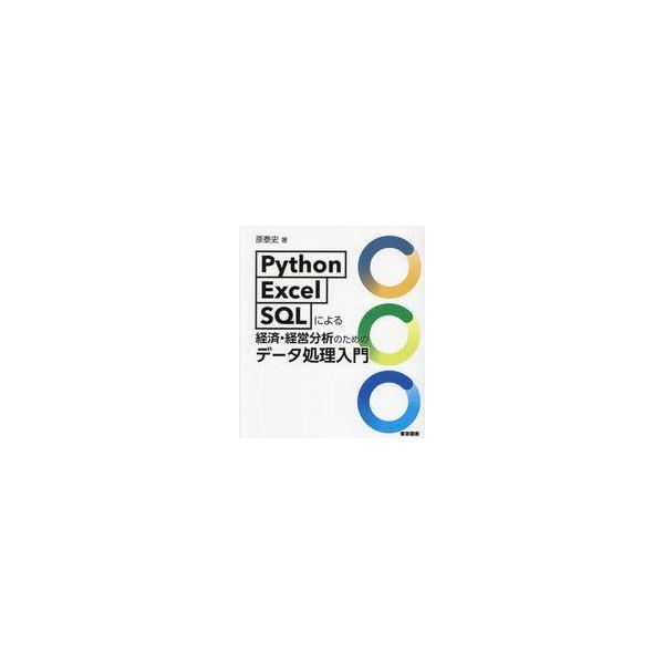 商品名：中古単行本(実用) ≪自然科学≫ Python・Excel・SQLによる経 / 原泰史自然科学