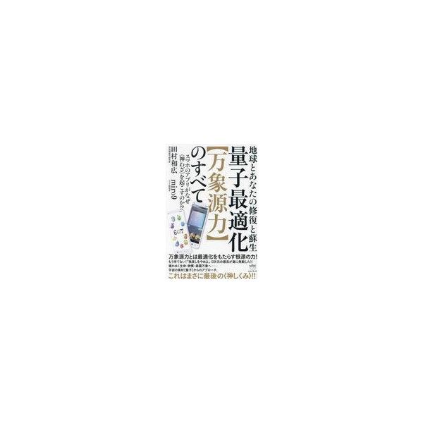 商品名：中古単行本(実用) ≪宗教≫ 量子最適化【万象源力】のすべて  / 田村和広 / miro9宗教