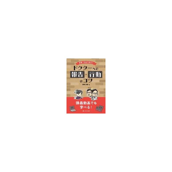 商品名：中古単行本(実用) ≪医学≫ 病棟・外来で役立つドクターへの報告・行動のコツ 医学