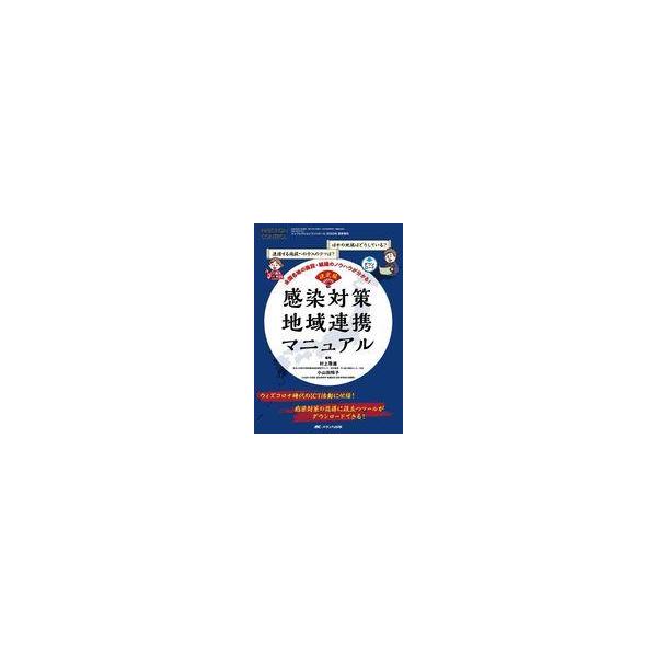 商品名：中古単行本(実用) ≪医学≫ 決定版 感染対策 地域連携マニュアル 医学