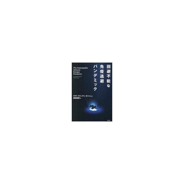 商品名：中古単行本(実用) ≪医学≫ 回避不能な免疫逃避パンデミック  / ギアト・ヴァンデン・ボッシュ / 渡邊裕美医学