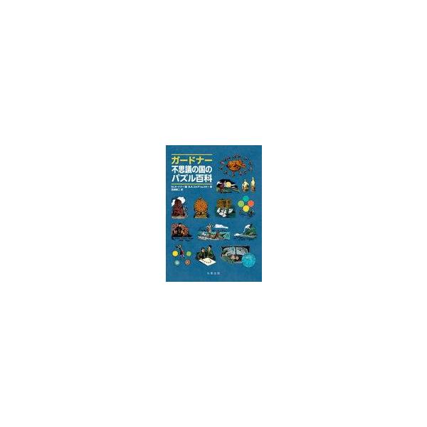 商品名：中古単行本(実用) ≪数学≫ ガードナー不思議の国のパズル百科  / ガードナーM. / コルディムスキーB.A.数学