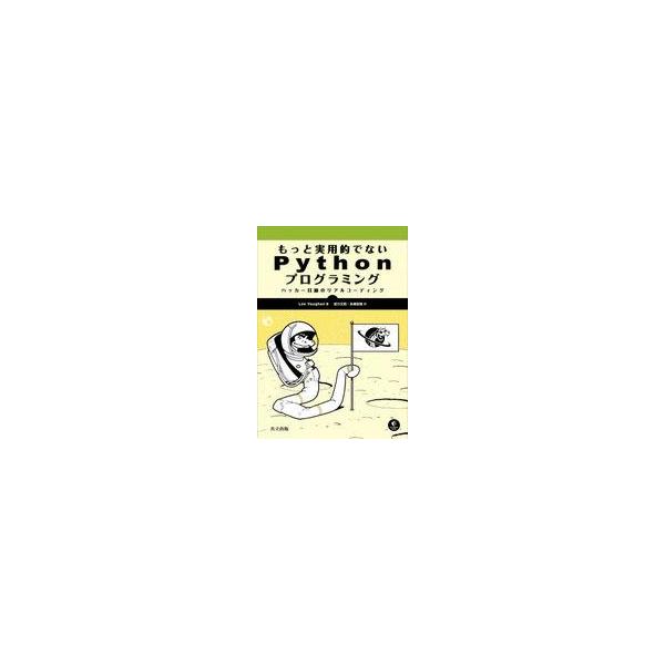 商品名：中古単行本(実用) ≪数学≫ もっと実用的でないPythonプログラミング  / LeeVaughan / 武川文則数学