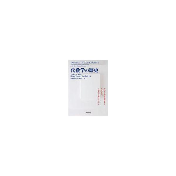商品名：中古単行本(実用) ≪数学≫ 代数学の歴史  / VictorJ.Katz / KarenHungerParshall数学