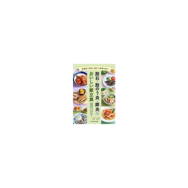 商品名：中古単行本(実用) ≪医学≫ 胆石・胆のう炎・膵炎のおいしい献立集  / 加藤眞三 / 大木いづみ医学