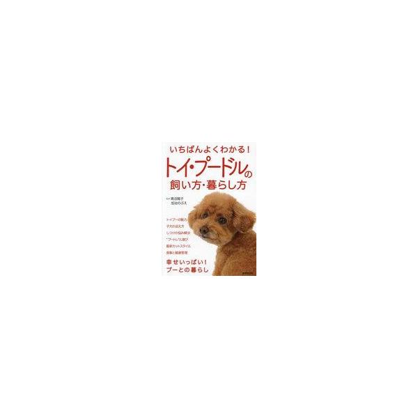 商品名：中古単行本(実用) ≪家政学・生活科学≫ いちばんよくわかる!トイ・プードルの飼い方・暮らし方  / 青沼陽子 / 加治のぶえ家政学・生活科学