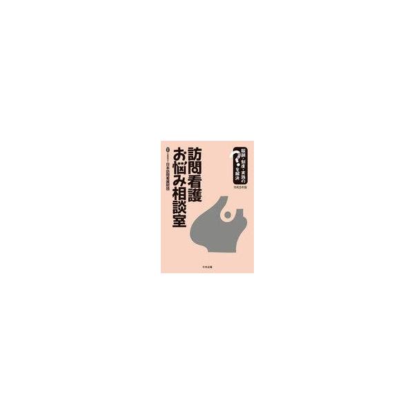 商品名：中古単行本(実用) ≪医学≫ 訪問看護お悩み相談室 令和5年版  / 日本訪問看護財団医学