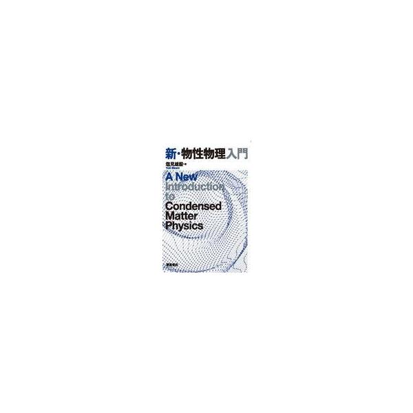 商品名：中古単行本(実用) ≪物理学≫ 新・物性物理入門  / 塩見雄毅物理学