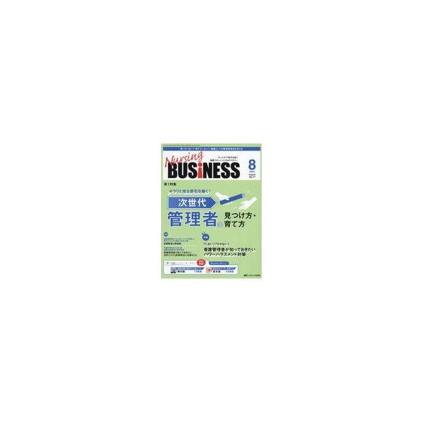 商品名：中古単行本(実用) ≪医学≫ ナーシングビジネス 2023年8月号医学