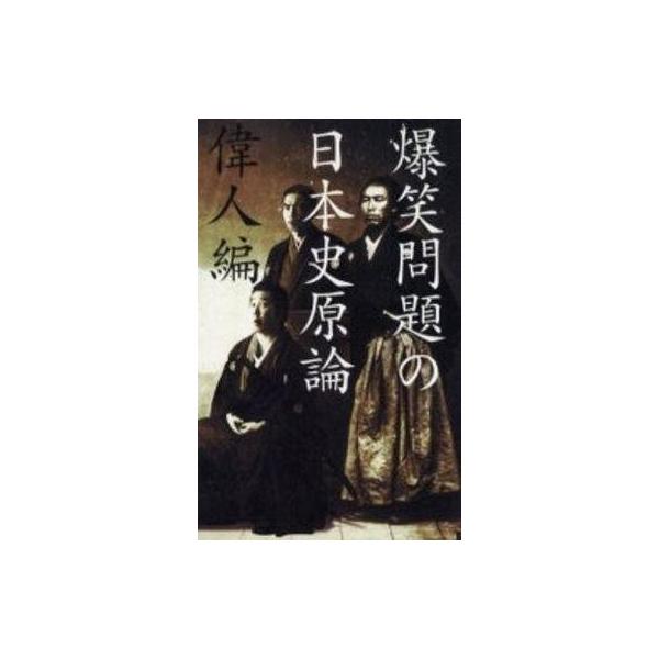 商品名：中古単行本(実用) ≪芸能・タレント≫ 爆笑問題の日本史原論 偉人編芸能・タレント芸能・タレント単行本