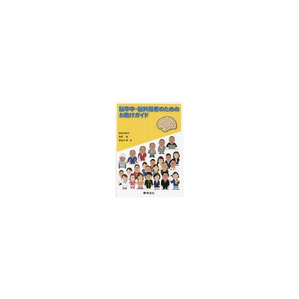 商品名：中古単行本(実用) ≪医学≫ 脳卒中・脳外傷者のためのお助けガイド / 長谷川幸子 / 長田乾医学