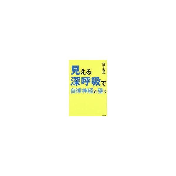 商品名：中古単行本(実用) ≪医学≫ 見える深呼吸で自律神経が整う / 山下和彦医学