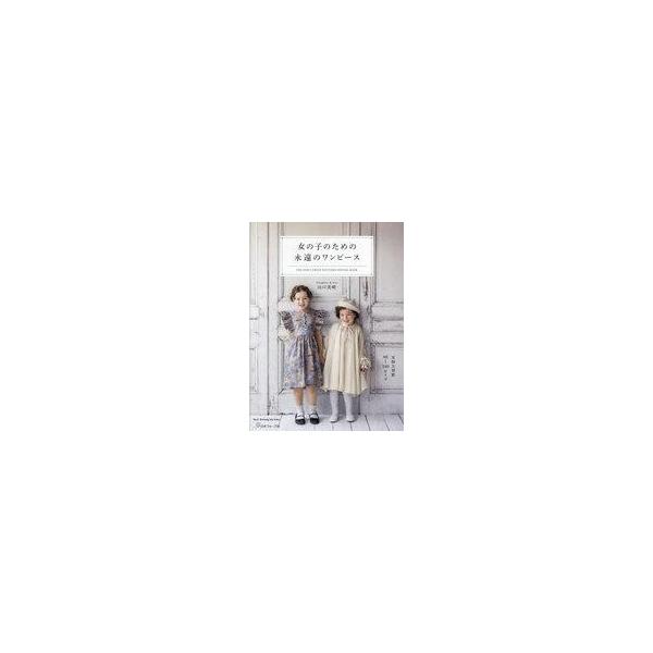 商品名：中古単行本(実用) ≪家政学・生活科学≫ 女の子のための 永遠のワンピース / 山口美晴家政学・生活科学普段着ワンピースからフォーマルワンピースまで、半袖、長袖、衿あり・なしなど、生地を変えて一年中楽しめる、女の子のためのワンピース...