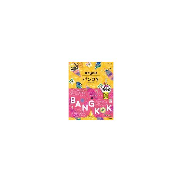 商品名：中古単行本(実用) ≪地理・地誌・紀行≫ 23 地球の歩き方 aruco バンコク 2024〜2025 地理・地誌・紀行地球の歩き方 aruco/巻頭は人気俳優Bright＆Win＆Dew＆Naniの撮りおろしインタビュー! 推し活...