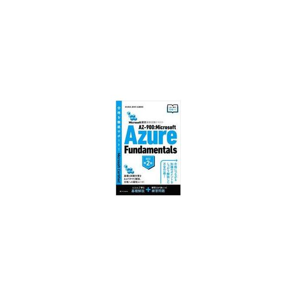 商品名：中古単行本(実用) ≪情報科学≫ Microsoft認定資格試験テキスト AZ-900：Microsoft Azure Fundamentals 改訂第2版情報科学