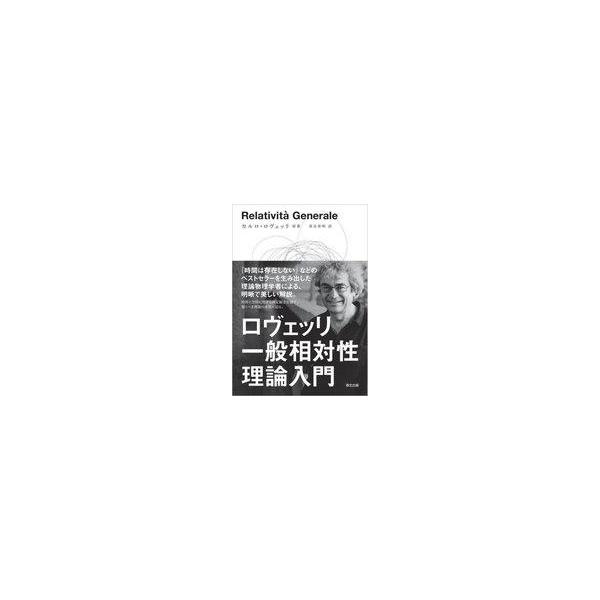 商品名：中古単行本(実用) ≪物理学≫ ロヴェッリ 一般相対性理論入門  / CarloRovelli / 真貝寿明物理学【内容紹介】「世の中には.私たちを強く感動させる絶対的な傑作が存在する。モーツァルトのレクイエム.オデッセイ.システィ...