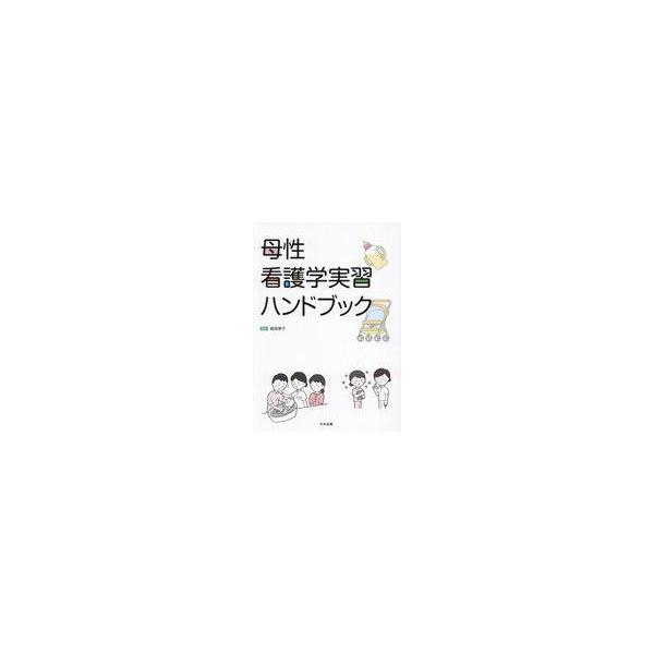 商品名：中古単行本(実用) ≪医学≫ 母性看護学実習ハンドブック  / 細坂泰子医学【内容紹介】母性看護学実習を実りあるものにするための看護学生向けガイドブック。臨む前におさえておくこと、実習で看護過程を展開するために必要なアセスメントや看...