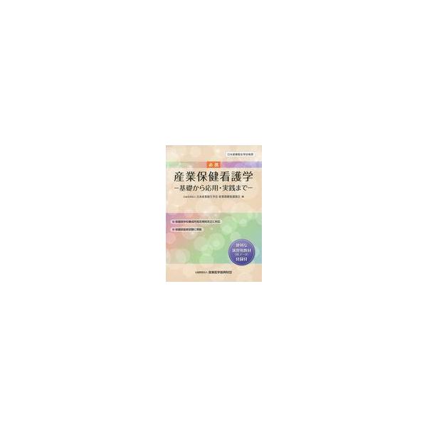 商品名：中古単行本(実用) ≪医学≫ 必携 産業保健看護学 / 日本産業衛生学会産業医学