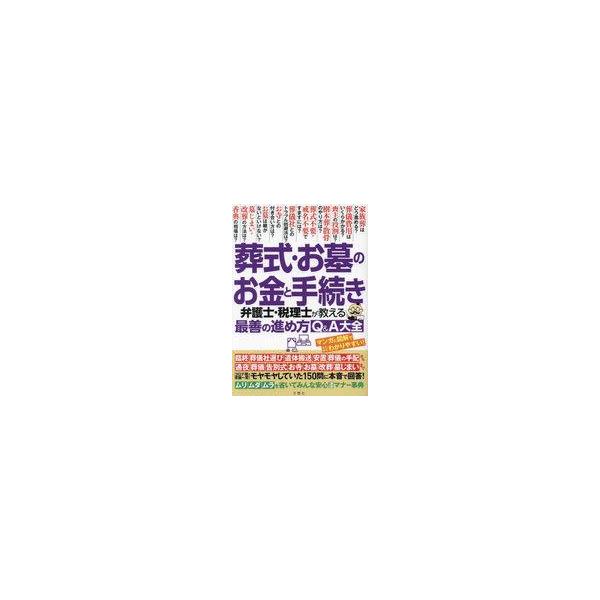 商品名：中古単行本(実用) ≪家政学・生活科学≫ 葬式・お墓のお金と手続き 弁護士・税理士が教える最善の進め方Q＆A大全家政学・生活科学