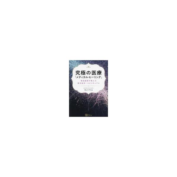 商品名：中古単行本(実用) ≪心理学≫ 究極の医療 『メディカル・ヒーリング』  / Dr・ミナム心理学【内容紹介】アメリカで最先端医療を学んだ現役医師が教える「メディカル・ヒーリング」で、心も身体も救われる！欧米では一般的になっている西洋...