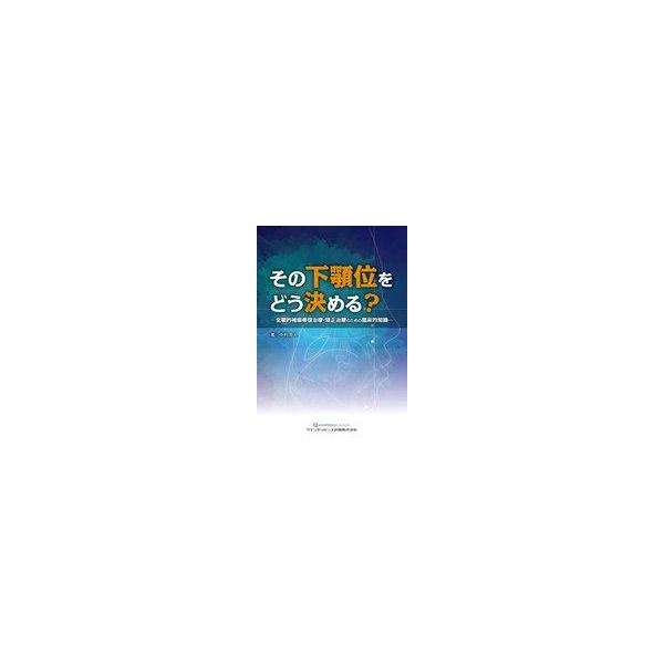 商品名：中古単行本(実用) ≪医学≫ その下顎位をどう決める?  / 中村茂人医学【内容紹介】いったんうまくいった治療でも後々再治療を繰り返すことになった経験は誰しもあるだろう。その原因として咬合に大きな問題を抱えていた場合には、どう対応す...