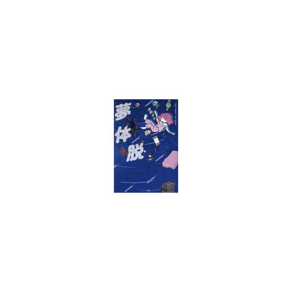 商品名：中古単行本(実用) ≪心理学≫ 夢体脱 体外離脱＆明晰夢入門  / 高羽そら心理学【内容紹介】1.000回以上の体外離脱体験から導かれた「体外離脱」の仕組みと、それを可能にする方法を紹介夢で体外離脱していることに気づいていますか？誰...