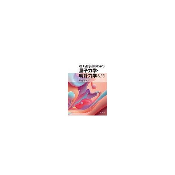 商品名：中古単行本(実用) ≪物理学≫ 理工系学生のための 量子力学・統計力学入門  / 小鍋哲物理学【内容紹介】 理工系学部の多くの学科では、各分野の応用に進む前に、量子力学と統計力学の基礎を一つの講義で学ぶことが一般的である。しかし、こ...