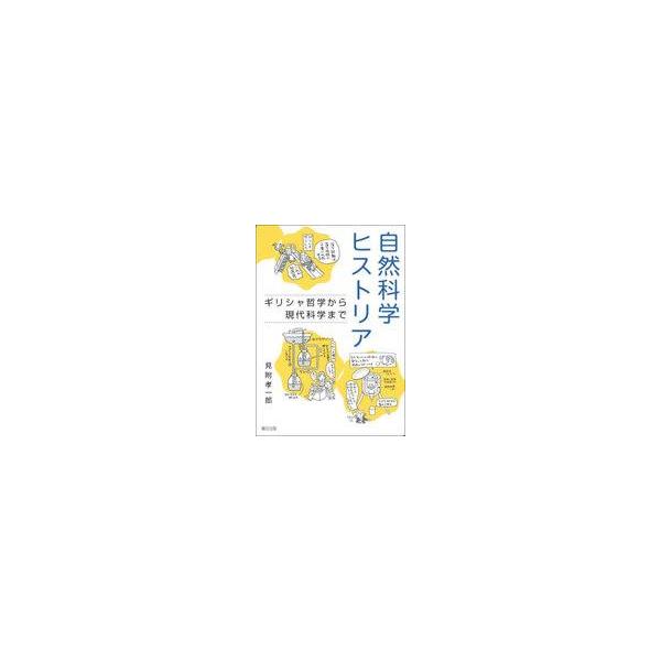 商品名：中古単行本(実用) ≪自然科学≫ 自然科学ヒストリア  / 見附孝一郎自然科学【内容紹介】●実験化学者による自然科学史の本  物理化学者であり、大学で科学史の教鞭をとる著者が、 オーソドックスな科学史の本が必要との思いから著わした本...