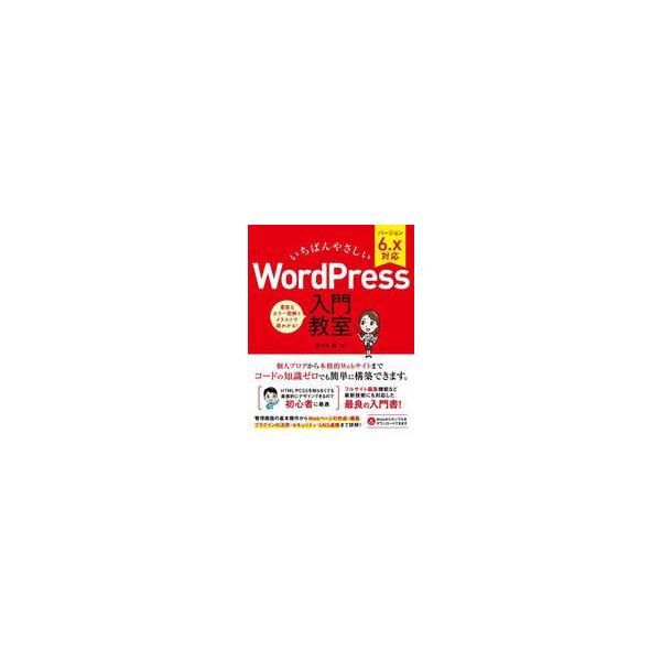 商品名：中古単行本(実用) ≪情報科学≫ いちばんやさしい WordPress 入門教室 バージョン6.x対応  / 佐々木恵情報科学【内容紹介】最新バージョン6.xとブロックエディターによる「フルサイト編集」に対応した人気シリーズの改訂版...