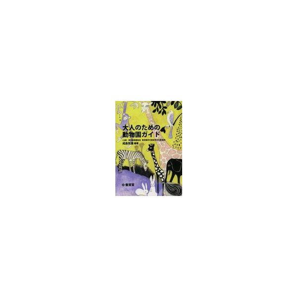 商品名：中古単行本(実用) ≪生物科学・一般生物学≫ 大人のための動物園ガイド  / 成島悦雄 / 草野晴美生物科学・一般生物学【内容紹介】本書は自然から隔絶された生活を余儀なくされている大人の方に、自然への窓口である動物園をとことん利用し...