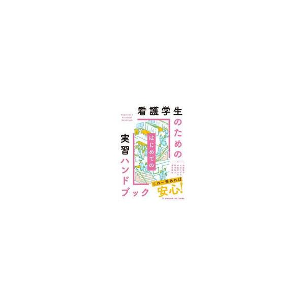 商品名：中古単行本(実用) ≪医学≫ 看護学生のためのはじめての実習ハンドブック  / 加邉隆子医学【内容紹介】看護実習に必要な基本的な知識や準備から始まり、主要な看護技術のポイントや実習中の一日の流れまで、エッセンスを詳しく解説しています...