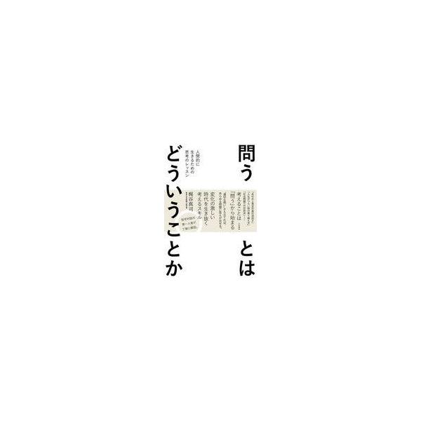 商品名：中古単行本(実用) ≪哲学≫ 問うとはどういうことか / 梶谷真司哲学