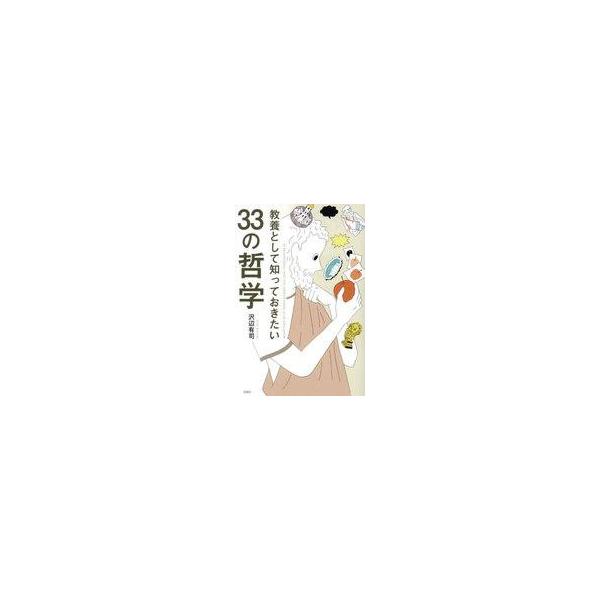 商品名：中古単行本(実用) ≪哲学≫ 教養として知っておきたい33の哲学 / 沢辺有司哲学