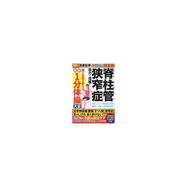 商品名：中古単行本(実用) ≪医学≫ 脊柱管狭窄症 自力で克服! 腰の名医が教える最新1分体操大全 大型ビジュアル版医学