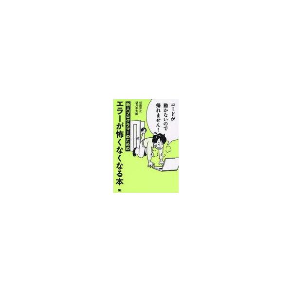 商品名：中古単行本(実用) ≪情報科学≫ コードが動かないので帰れません! 新人プログラマーのためのエラーが怖くなくなる本情報科学「エラーの読み方」や「デバッグの手法」を新人プログラマー向けにやさしく解説する入門書が登場!「プログラムのコー...