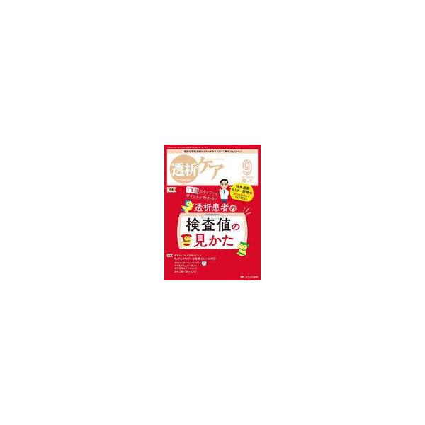 商品名：中古単行本(実用) ≪医学≫ 透析ケア2023年9月号 医学【内容紹介】透析患者の検査値の見かた