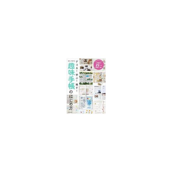 商品名：中古単行本(実用) ≪家政学・生活科学≫ デコる! 学ぶ! 推す! 楽しいが広がる 趣味手帳のはじめ方家政学・生活科学趣味は手帳! とっておきの手帳の楽しみ方、作り方を大公開!スケジュール管理だけじゃもったいない! 趣味に活用する、...
