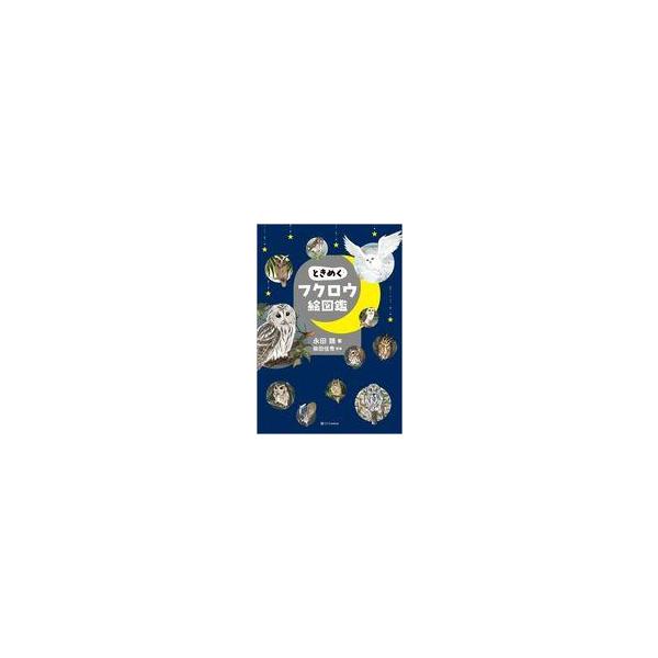 商品名：中古単行本(実用) ≪生物科学・一般生物学≫ ときめくフクロウ絵図鑑生物科学・一般生物学