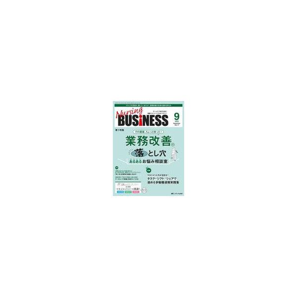 商品名：中古単行本(実用) ≪医学≫ ナーシングビジネス 2023年9月号医学