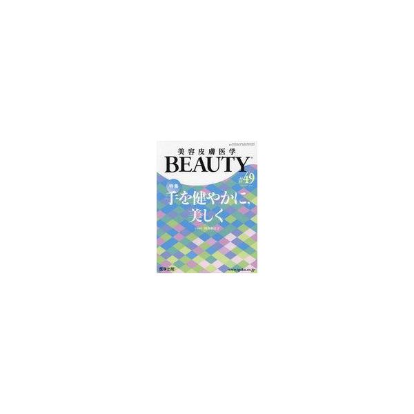 商品名：中古単行本(実用) ≪医学≫ 美容皮膚医学BEAUTY Vol.6No.6(2023) / 坪内利江子医学
