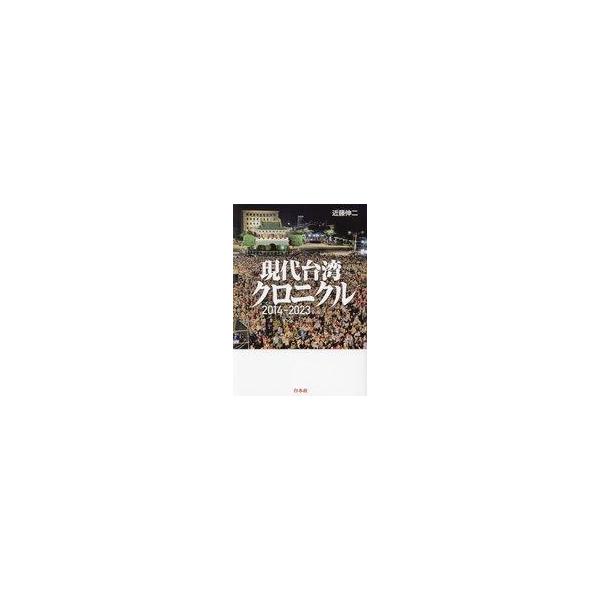 商品名：中古単行本(実用) ≪アジア史・東洋史≫ 現代台湾クロニクル 2014-2023 / 近藤伸二アジア史・東洋史政権運営、対中関係、外交、内政、経済、社会の6つのテーマで、直近10年間の変貌ぶりが手に取るようにわかる入門書。
