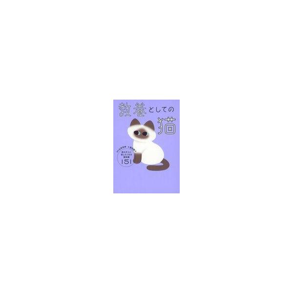 商品名：中古単行本(実用) ≪家政学・生活科学≫ 教養としての猫 思わず人に話したくなる猫知識151 / 富田園子家政学・生活科学「科学×歴史×文化」で学ぶ猫のすべて 愛するわがコのことがとことんわかる1冊 こんな本これまでなかった!? デ...