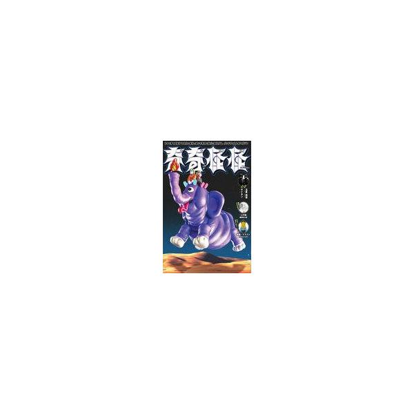 商品名：中古単行本(実用) ≪諸芸・娯楽≫ 奇奇怪怪  / TaiTan / 玉置周啓諸芸・娯楽【内容紹介】ラッパーのTaiTan（Dos Monos）、音楽家の玉置周啓（MONO NO AWARE / MIZ）の二人が、映画・音楽・小説・...