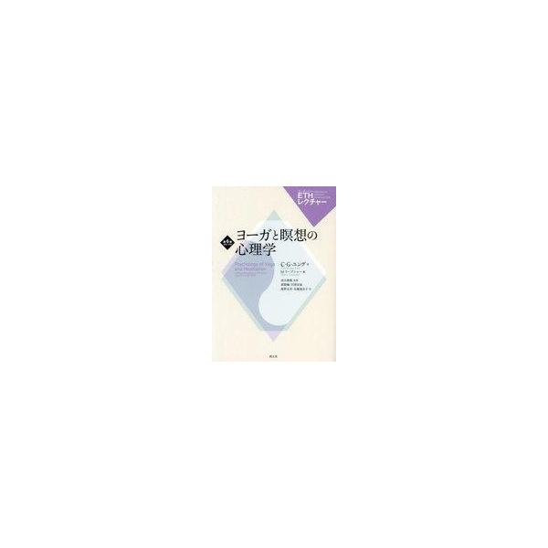 商品名：中古単行本(実用) ≪心理学≫ ヨーガと瞑想の心理学  / C・G・ユング / マーティン・リープシャー心理学【内容紹介】本書は、ユングが1938年から1940年にかけて行った東洋のスピリチュアリティに関する講義の記録である。ユング...